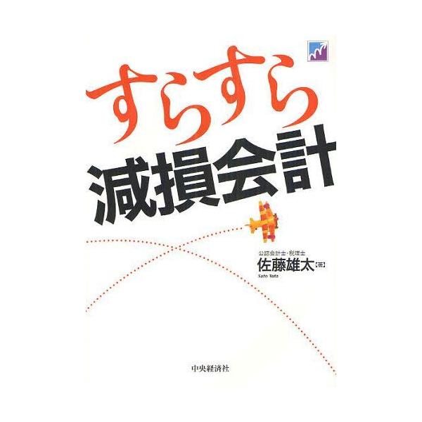 【発売日：2012年03月05日】佐藤雄太/著/すらすら減損会計、メディア：BOOK、発売日：2012/03、重量：340g、商品コード：NEOBK-1092037、JANコード/ISBNコード：9784502450808