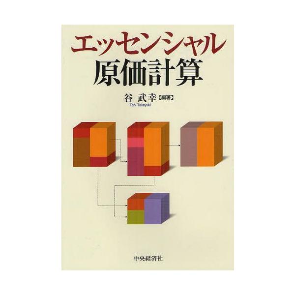 【発売日：2012年03月05日】谷武幸/編著/エッセンシャル原価計算、メディア：BOOK、発売日：2012/03、重量：407g、商品コード：NEOBK-1092039、JANコード/ISBNコード：9784502450006