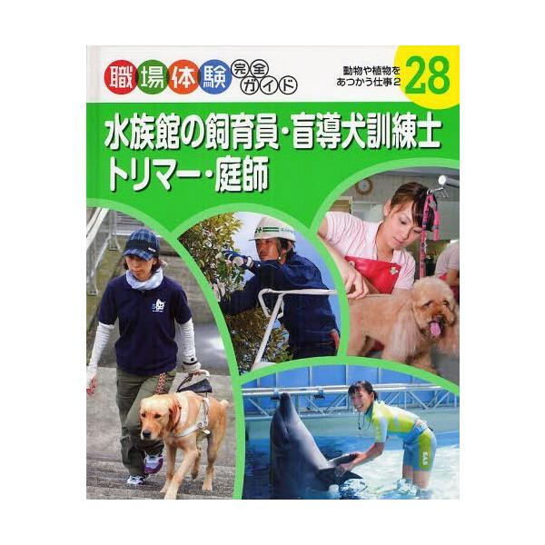 【発売日：2012年03月28日】広沢大之助/著/職場体験完全ガイド 28、メディア：BOOK、発売日：2012/03、重量：340g、商品コード：NEOBK-1092151、JANコード/ISBNコード：9784591127292