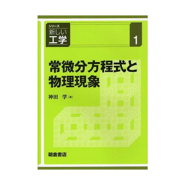 【発売日：2012年03月08日】神田学/著/常微分方程式と物理現象 (シリーズ＜新しい工学＞)、メディア：BOOK、発売日：2012/03、重量：340g、商品コード：NEOBK-1092354、JANコード/ISBNコード：978425...