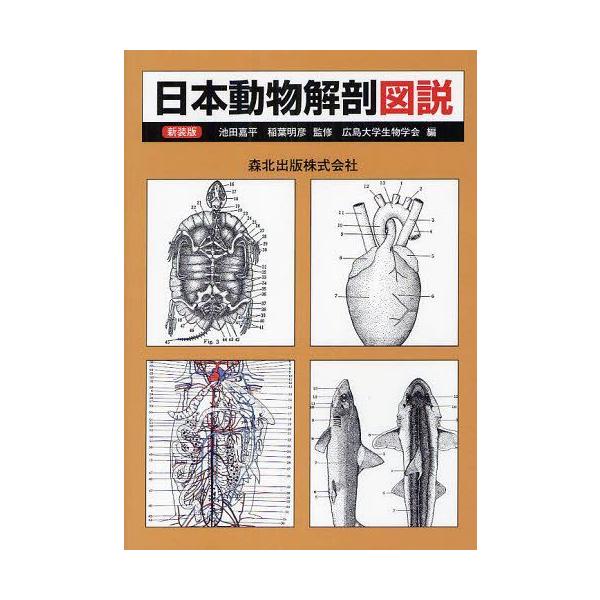 【発売日：2012年01月28日】広島大学生物学会/編 池田嘉平/監修 稲葉明彦/監修/日本動物解剖図説 新装版、メディア：BOOK、発売日：2012/01、重量：340g、商品コード：NEOBK-1092362、JANコード/ISBNコー...