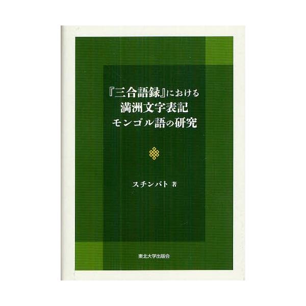 【発売日：2012年02月28日】スチンバト/著/『三合語録』における満洲文字表記モンゴル語の研究、メディア：BOOK、発売日：2012/02、重量：340g、商品コード：NEOBK-1092439、JANコード/ISBNコード：97848...