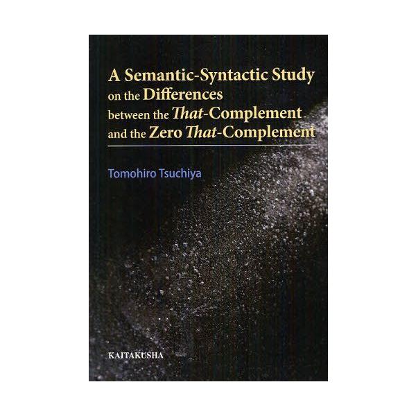 【発売日：2012年02月28日】土屋知洋/著/A Semantic‐Syntactic Study on the Differences between the That‐Complement and the Zero That‐Comp...