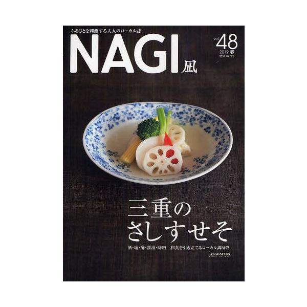 【発売日：2012年03月10日】月兎舎/編集/NAGI VOLUME48(2012Spring)、メディア：BOOK、発売日：2012/03、重量：200g、商品コード：NEOBK-1092563、JANコード/ISBNコード：97849...