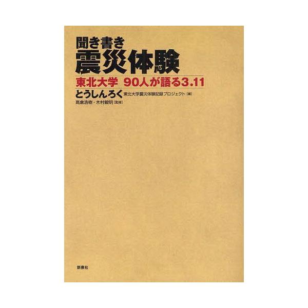 【発売日：2012年03月09日】とうしんろく 高倉浩樹 木村敏明/聞き書き震災体験 東北大学90人が語る3.11、メディア：BOOK、発売日：2012/03、重量：340g、商品コード：NEOBK-1092837、JANコード/ISBNコ...