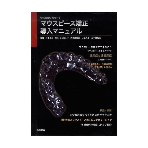 【発売日：2011年10月28日】杉山晶二/他編著 K.S.カズウェル/GPのための成功する マウスピース矯正導入マニュアル、メディア：BOOK、発売日：2011/10、重量：699g、商品コード：NEOBK-1092846、JANコード/...