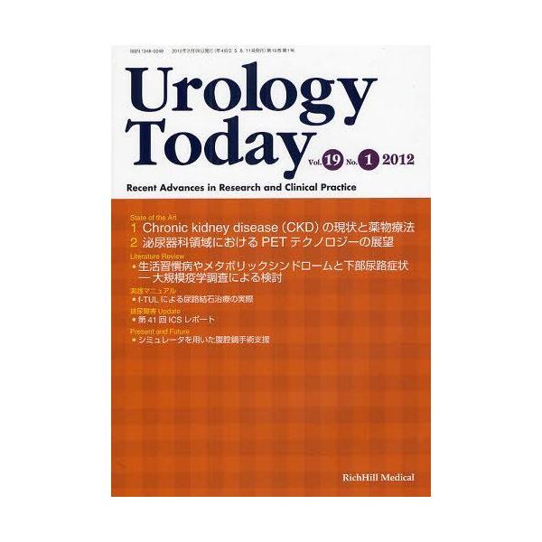 【発売日：2012年02月28日】リッチヒルメディカル/Urology Today Recent Advances in Research and Clinical Practice Vol.19No.1(2012)、メディア：BOOK、発...