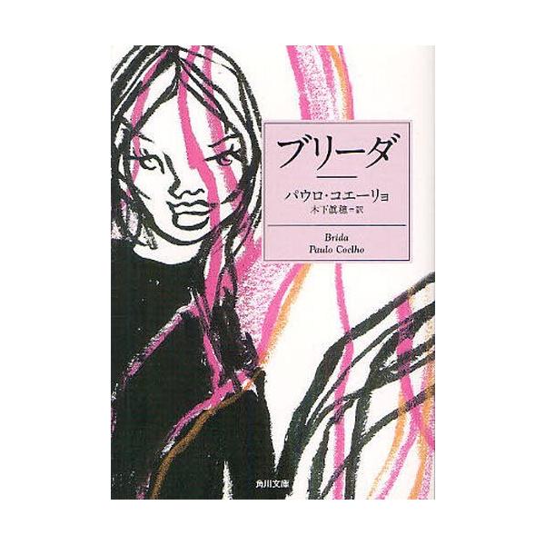 【発売日：2012年04月25日】パウロ・コエーリョ/〔著〕 木下眞穂/訳/ブリーダ / 原タイトル:Brida (角川文庫)、メディア：BOOK、発売日：2012/04、重量：150g、商品コード：NEOBK-1093067、JANコード...
