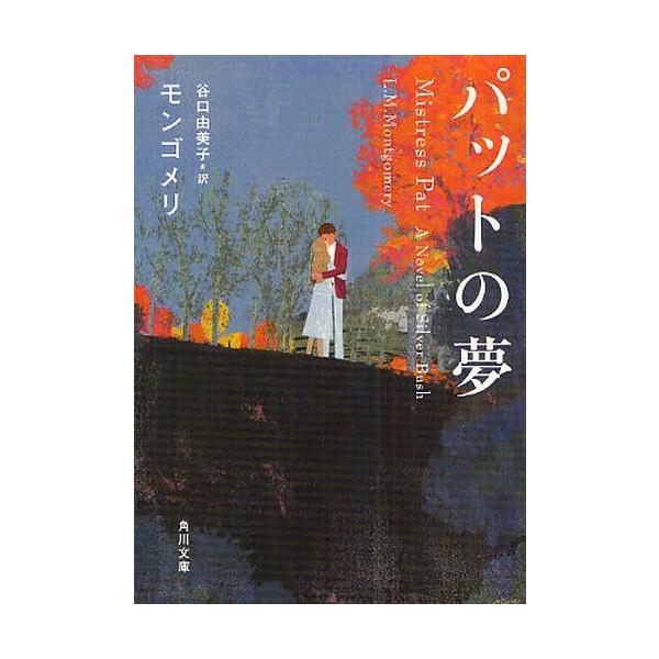 【発売日：2012年04月25日】モンゴメリ/〔著〕 谷口由美子/訳/パットの夢 / 原タイトル:Mistress Pat (角川文庫)、メディア：BOOK、発売日：2012/04、重量：150g、商品コード：NEOBK-1093076、J...