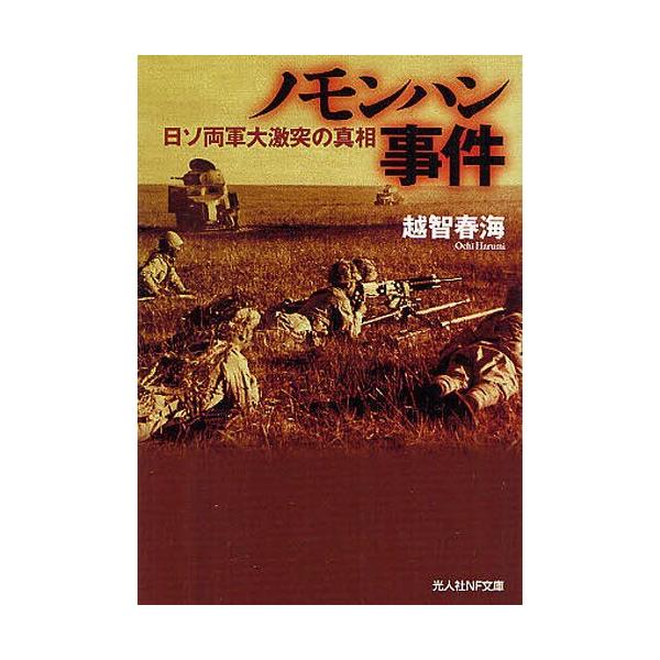 【発売日：2012年04月21日】越智春海/著/ノモンハン事件 日ソ両軍大激突の真相 (光人社NF文庫)、メディア：BOOK、発売日：2012/04、重量：150g、商品コード：NEOBK-1093177、JANコード/ISBNコード：97...