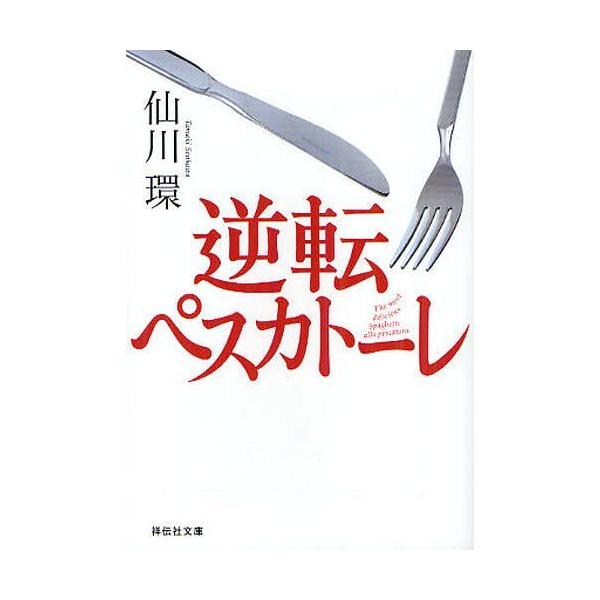 【発売日：2012年04月12日】仙川環/著/逆転ペスカトーレ (祥伝社文庫)、メディア：BOOK、発売日：2012/04、重量：150g、商品コード：NEOBK-1093226、JANコード/ISBNコード：9784396337520