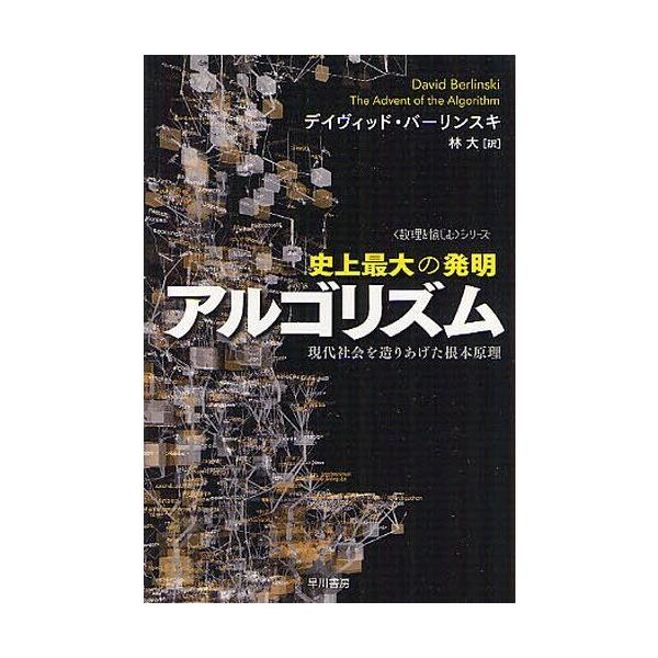 【発売日：2012年04月21日】デイヴィッド・バーリンスキ/著 林大/訳/史上最大の発明アルゴリズム 現代社会を造りあげた根本原理 / 原タイトル:THE ADVENT OF THE ALGORITHM (ハヤカワ文庫 NF 381 ＜数...