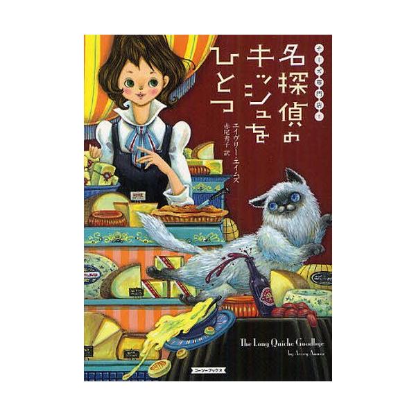 【発売日：2012年04月08日】エイヴリー・エイムズ/著 赤尾秀子/訳/名探偵のキッシュをひとつ / 原タイトル:THE LONG QUICHE GOODBYE (コージーブックス エ1-1 チーズ専門店 1)、メディア：BOOK、発売日...