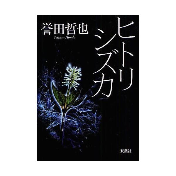 【発売日：2012年04月13日】誉田哲也/著/ヒトリシズカ (双葉文庫)、メディア：BOOK、発売日：2012/04、重量：150g、商品コード：NEOBK-1093389、JANコード/ISBNコード：9784575514933