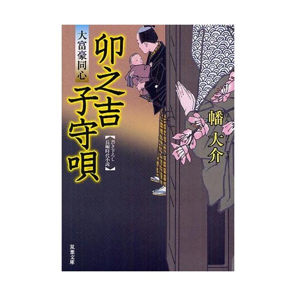 【発売日：2012年04月13日】幡大介/卯之吉子守唄 書き下ろし長編時代小説 (双葉文庫 はー20-09 大富豪同心)、メディア：BOOK、発売日：2012/04、重量：150g、商品コード：NEOBK-1093396、JANコード/IS...