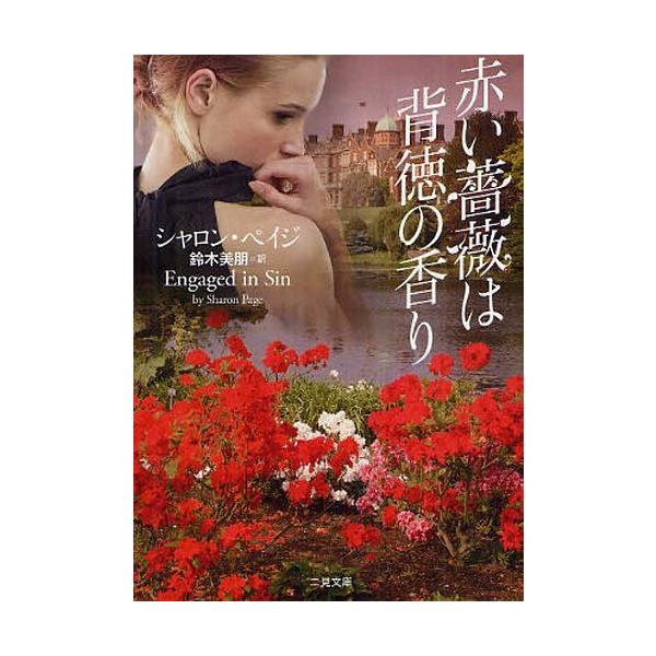 【発売日：2012年04月20日】シャロン・ペイジ/著 鈴木美朋/訳/赤い薔薇は背徳の香り / 原タイトル:Engaged in Sin (二見文庫 ペ2-2 ザ・ミステリ・コレクション)、メディア：BOOK、発売日：2012/04、重量：...