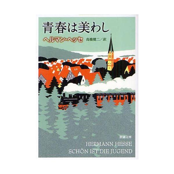 【発売日：2012年02月28日】ヘッセ/〔著〕 高橋健二/訳/青春は美わし / 原タイトル:SCHON IST DIE JUGEND (新潮文庫)、メディア：BOOK、発売日：2012/02、重量：150g、商品コード：NEOBK-109...