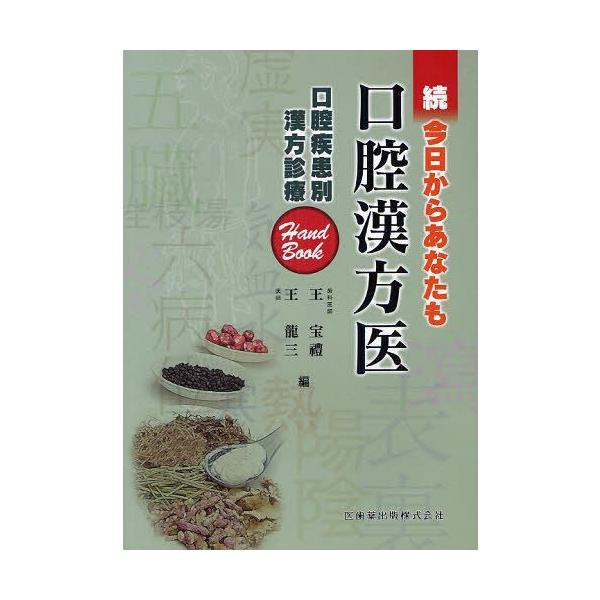 【発売日：2012年03月28日】王宝禮/編 王龍三/編 王宝禮/〔ほか〕著/今日からあなたも口腔漢方医 続、メディア：BOOK、発売日：2012/03、重量：340g、商品コード：NEOBK-1094447、JANコード/ISBNコード：...