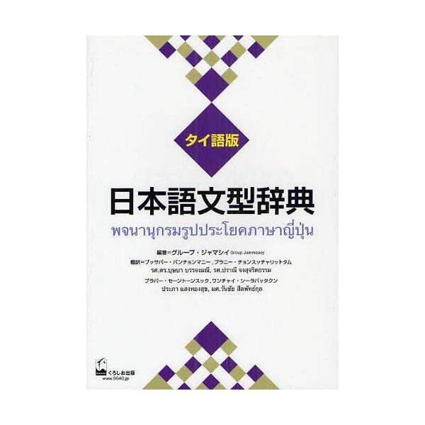 【発売日：2012年03月28日】グループ・ジャマシイ/編著 ブッサバー・バンチョンマニー/〔ほか〕訳/日本語文型辞典 タイ語版、メディア：BOOK、発売日：2012/03、重量：1200g、商品コード：NEOBK-1094473、JANコ...