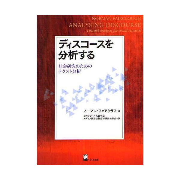 【発売日：2012年02月28日】ノーマン・フェアクラフ/著 日本メディア英語学会メディア英語談話分析研究分科会/訳/ディスコースを分析する 社会研究のためのテクスト分析 / 原タイトル:Analysing Discourse、メディア：B...