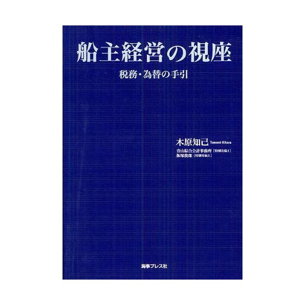 【発売日：2011年04月28日】木原知己/著 青山綜合会計事務所/特別寄稿 飯塚俊郎/特別寄稿/船主経営の視座 税務・為替の手引、メディア：BOOK、発売日：2011/04、重量：408g、商品コード：NEOBK-1094515、JANコ...