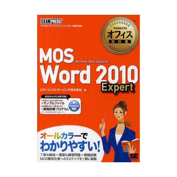 【発売日：2012年03月10日】エディフィストラーニング株式会社/MOS Word 2010 Expert Microsoft Office Specialist (マイクロソフトオフィス教科書)、メディア：BOOK、発売日：2012/0...