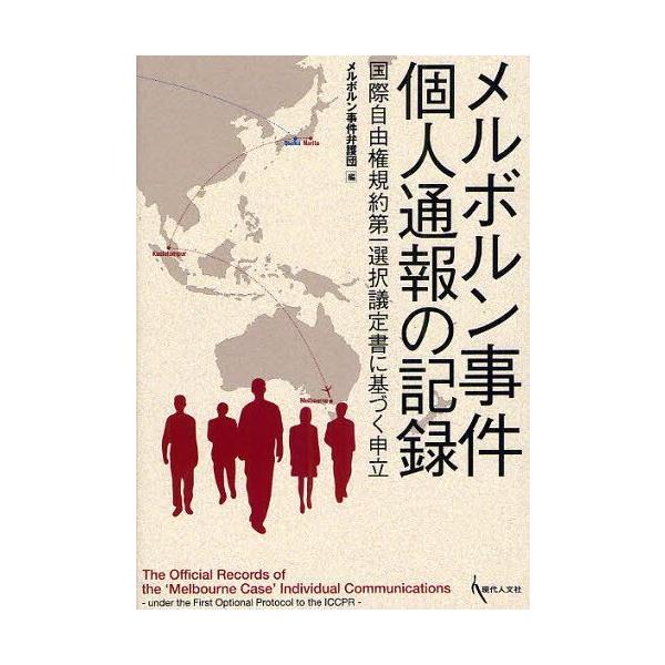 【発売日：2012年03月28日】メルボルン事件弁護団/編/メルボルン事件個人通報の記録 国際自由権規約第一選択議定書に基づく申立、メディア：BOOK、発売日：2012/03、重量：340g、商品コード：NEOBK-1095114、JANコ...