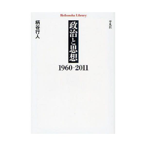 【発売日：2012年03月12日】柄谷行人/著/政治と思想 1960-2011 (平凡社ライブラリー)、メディア：BOOK、発売日：2012/03、重量：150g、商品コード：NEOBK-1095219、JANコード/ISBNコード：978...