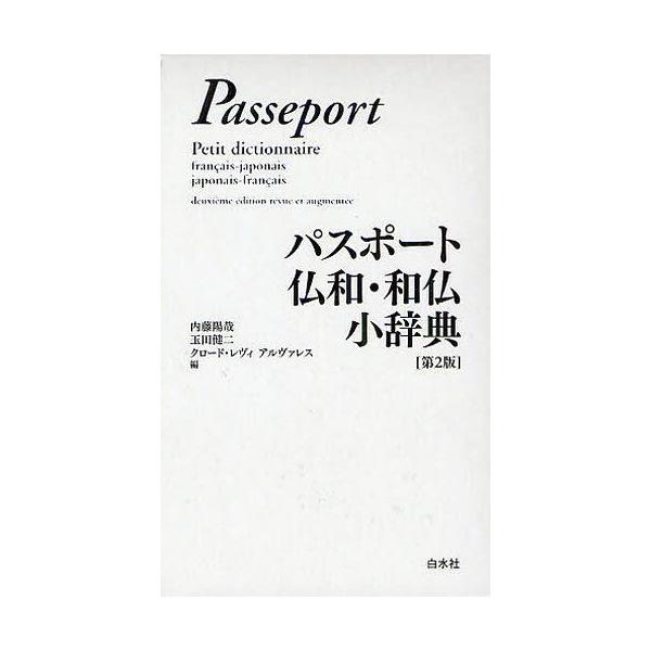 【発売日：2012年03月12日】内藤陽哉/編 玉田健二/編 クロード・レヴィアルヴァレス/編/パスポート仏和・和仏小辞典、メディア：BOOK、発売日：2012/03、重量：1200g、商品コード：NEOBK-1095383、JANコード/...