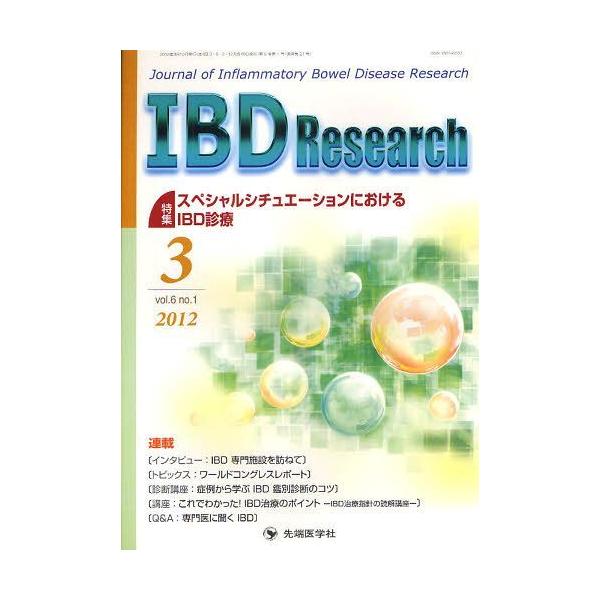 【発売日：2012年03月28日】「IBDResearch」編集委員会/編集/IBD Research Journal of Inflammatory Bowel Disease Research vol.6no.1(2012-3)、メディ...