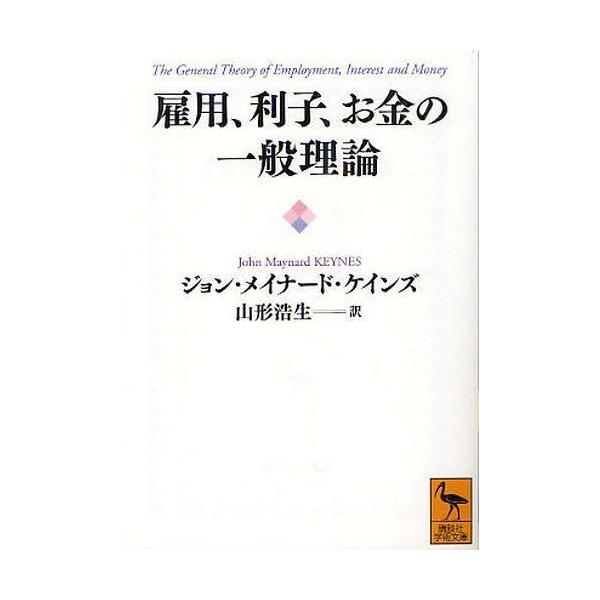 【発売日：2012年03月15日】ジョン・メイナード・ケインズ/〔著〕 山形浩生/訳/雇用、利子、お金の一般理論 / 原タイトル:The General Theory of Employment  Interest  and Money  ...