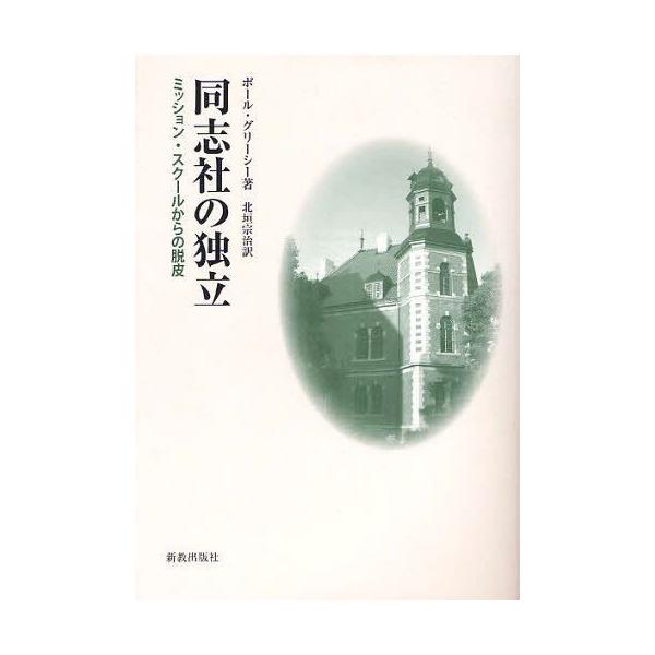 【発売日：2012年02月28日】ポール・グリーシー/著 北垣宗治/訳/同志社の独立 ミッション・スクールからの脱皮 / 原タイトル:The Doshisha 1875-1919:the Indigenization of an Insti...