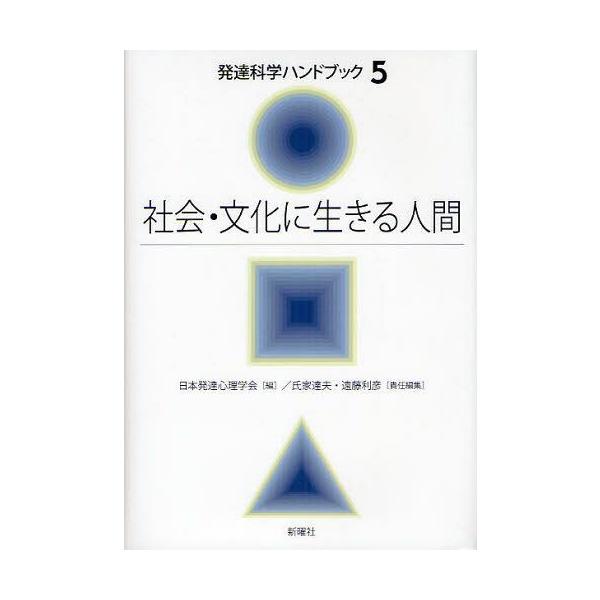 【発売日：2012年03月16日】日本発達心理学会/編/発達科学ハンドブック 5、メディア：BOOK、発売日：2012/03、重量：340g、商品コード：NEOBK-1095742、JANコード/ISBNコード：9784788512771