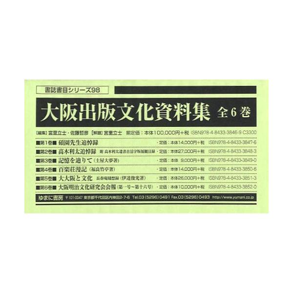 【発売日：2012年02月28日】宮里立士/編集 佐藤哲彦/編集 宮里立士/解題/大阪出版文化資料集 6巻セット (書誌書目シリーズ 98)、メディア：BOOK、発売日：2012/02、重量：690g、商品コード：NEOBK-1095983...