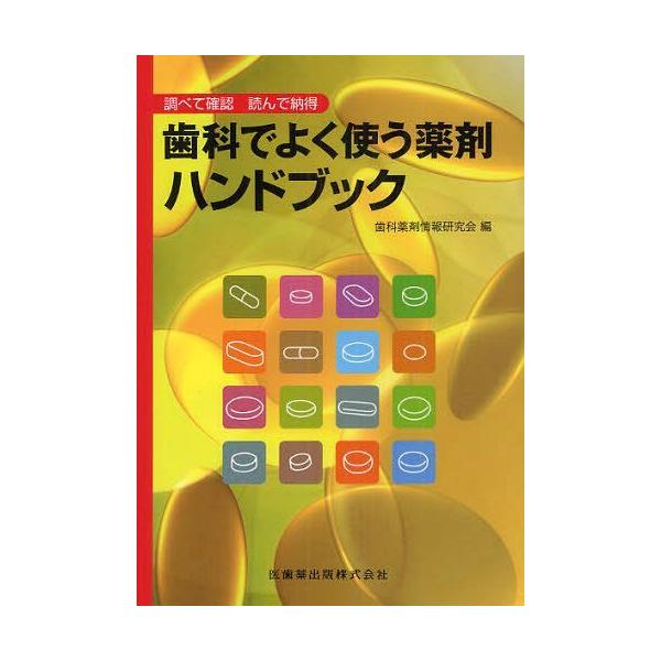 【発売日：2012年03月28日】歯科薬剤情報研究会/編/歯科でよく使う薬剤ハンドブック 調べて確認読んで納得、メディア：BOOK、発売日：2012/03、重量：340g、商品コード：NEOBK-1096129、JANコード/ISBNコード...