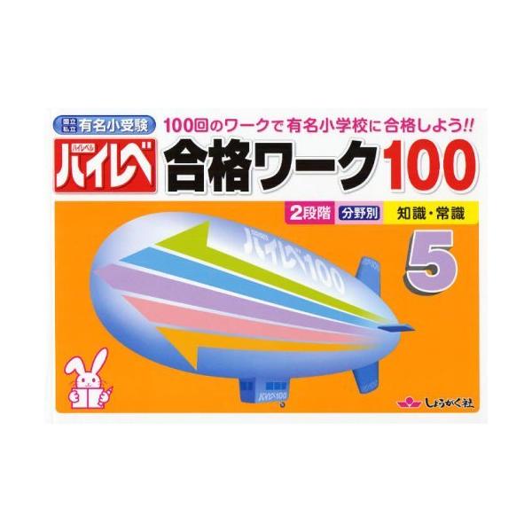 【発売日：2012年03月28日】奨学社/ハイレベ 合格ワーク100 5 100回のワークで有名小学校に合格しよう!! 国立私立有名小受験、メディア：BOOK、発売日：2012/03、重量：779g、商品コード：NEOBK-1096131、...