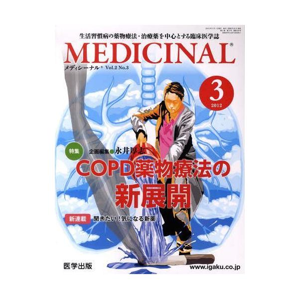 【発売日：2012年03月28日】医学出版/MEDICINAL 2- 3、メディア：BOOK、発売日：2012/03、重量：340g、商品コード：NEOBK-1096243、JANコード/ISBNコード：9784287840061