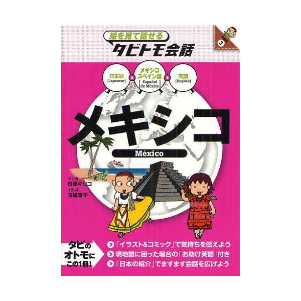 【発売日：2012年03月18日】玖保キリコ/マンガ 玉城雪子/イラスト/メキシコ メキシコスペイン語+日本語英語 (絵を見て話せるタビトモ会話 中南米 3)、メディア：BOOK、発売日：2012/03、重量：340g、商品コード：NEOB...