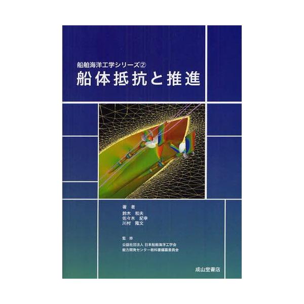【発売日：2012年03月16日】鈴木和夫 佐々木紀幸 川村隆文/船体抵抗と推進 (船舶海洋工学シリーズ 2)、メディア：BOOK、発売日：2012/03、重量：472g、商品コード：NEOBK-1096326、JANコード/ISBNコード...