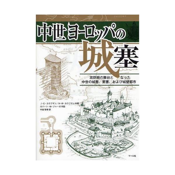 【発売日：2012年03月15日】J・E・カウフマン H・W・カウフマン ロバート・M・ジャーガ 中島智章/中世ヨーロッパの城塞 攻防戦の舞台となった中世の城塞、要塞、および城壁都市 / 原タイトル:THE MEDIEVAL FORTRES...