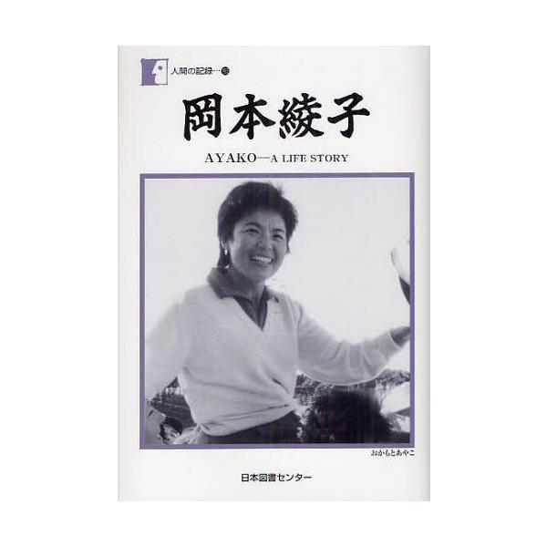 【発売日：2012年03月17日】岡本綾子/著/岡本綾子 AYAKO-A LIFE STORY (人間の記録 193)、メディア：BOOK、発売日：2012/03、重量：340g、商品コード：NEOBK-1096375、JANコード/ISB...