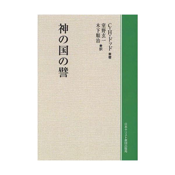 【発売日：2012年02月28日】C.H.ドッド 室野玄一/[オンデマンド版] 神の国の譬 / 原タイトル:THE PARABLES OF THE KINGDOM、メディア：BOOK、発売日：2012/02、重量：340g、商品コード：NE...