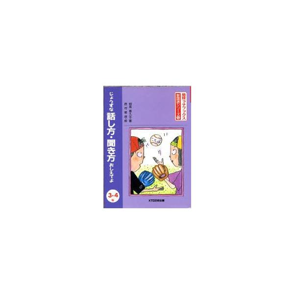 【発売日：1997年04月28日】畑島喜久生 西村郁雄/じょうずな話し方・聞き方おしえてよ 3・4年 / 地球っ子ブックス 新国語シリーズ 12、メディア：BOOK、発売日：1997/04、重量：340g、商品コード：NEOBK-10983...
