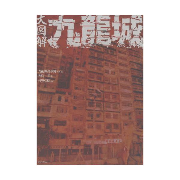 【発売日：1997年07月28日】九竜城探検隊/写真・文/大図解九竜城、メディア：BOOK、発売日：1997/07、重量：340g、商品コード：NEOBK-111581、JANコード/ISBNコード：9784000080705