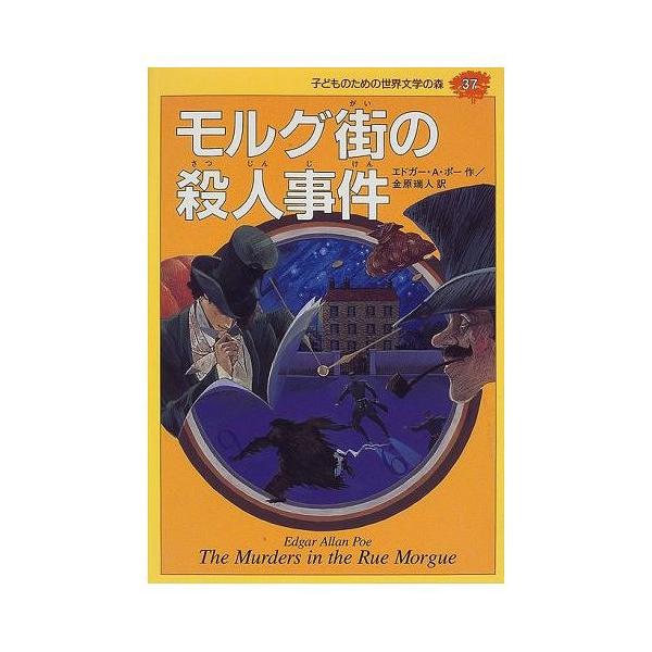【発売日：1997年07月28日】エドカー・A.ポー 金原/子どものための世界文学の森 37 / 原タイトル:The murders in the Rue Morgue (子どものための世界文学の森)、メディア：BOOK、発売日：1997/...