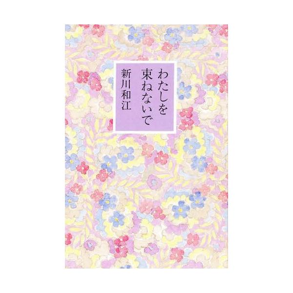 【発売日：1997年09月28日】新川和江/わたしを束ねないで、メディア：BOOK、発売日：1997/09、重量：340g、商品コード：NEOBK-114877、JANコード/ISBNコード：9784924684959