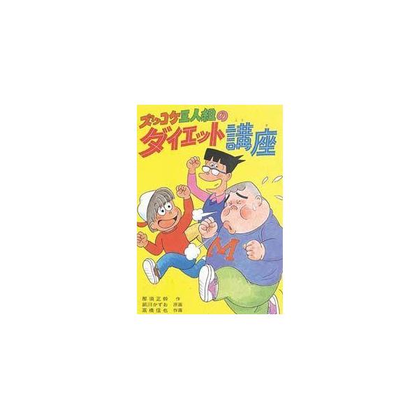 【発売日：1997年12月28日】那須正幹/作 前川かずお/原画 高橋信也/作画/ズッコケ三人組のダイエット講座 (新・こども文学館)、メディア：BOOK、発売日：1997/12、重量：340g、商品コード：NEOBK-117299、JAN...