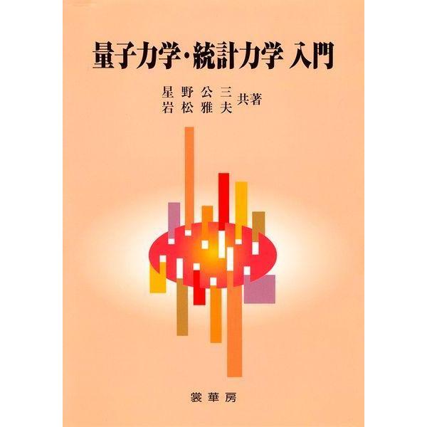 【発売日：1997年12月28日】星野公三/共著 岩松雅夫/共著/量子力学・統計力学入門、メディア：BOOK、発売日：1997/12、重量：340g、商品コード：NEOBK-117352、JANコード/ISBNコード：9784785320805