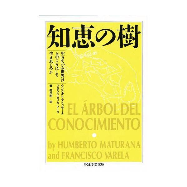 【発売日：1997年12月28日】H.マトゥラーナ F.バレーラ 管啓次郎/知恵の樹 / 原書名:El arbol del conocimiento (ちくま学芸文庫)、メディア：BOOK、発売日：1997/12、重量：150g、商品コード...