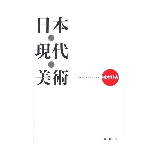 【発売日：1998年01月28日】椹木野衣/著/日本・現代・美術、メディア：BOOK、発売日：1998/01、重量：540g、商品コード：NEOBK-118676、JANコード/ISBNコード：9784104214013